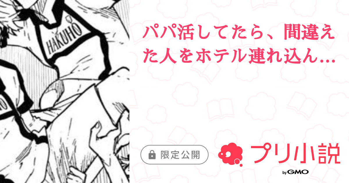 パパ活してたら、間違えた人をホテル連れ込んだらしい、🔞 【連載中】（泡沫せあらさんの夢小説） 無料スマホ夢小説ならプリ小説 Bygmo
